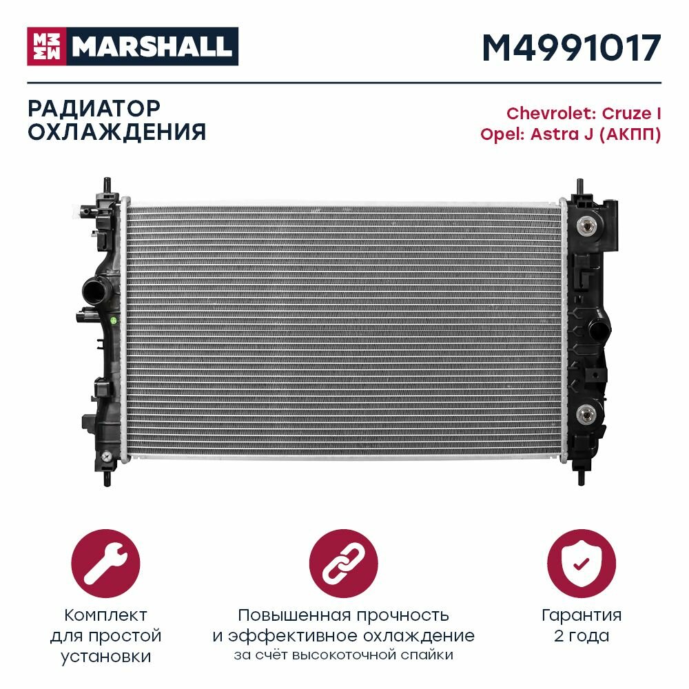 Радиатор охлаждения двигателя Chevrolet Cruze I 09-, Opel Astra J 09- (АКПП) (M4991017), Marshall M4991017