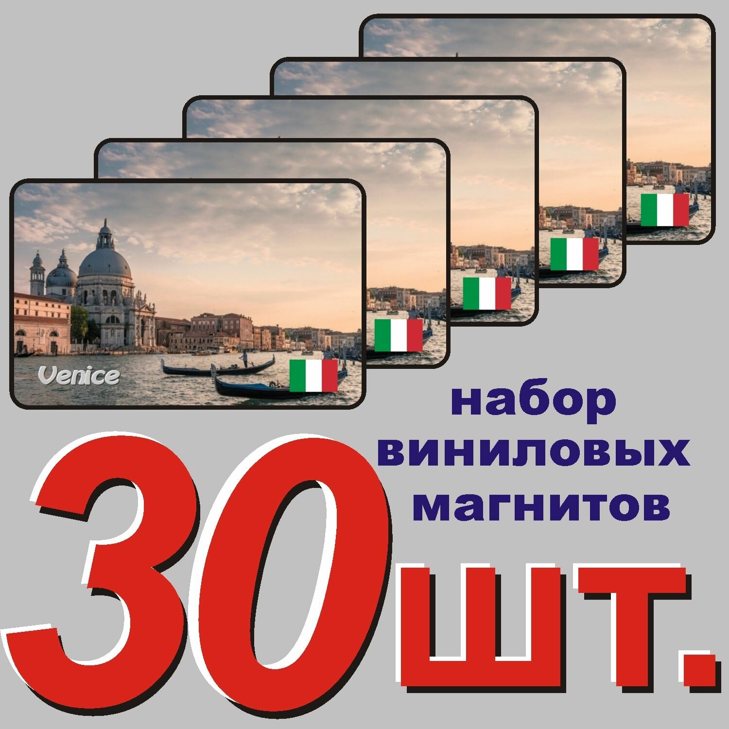 Магнит на холодильник "Венеция" 30 шт.