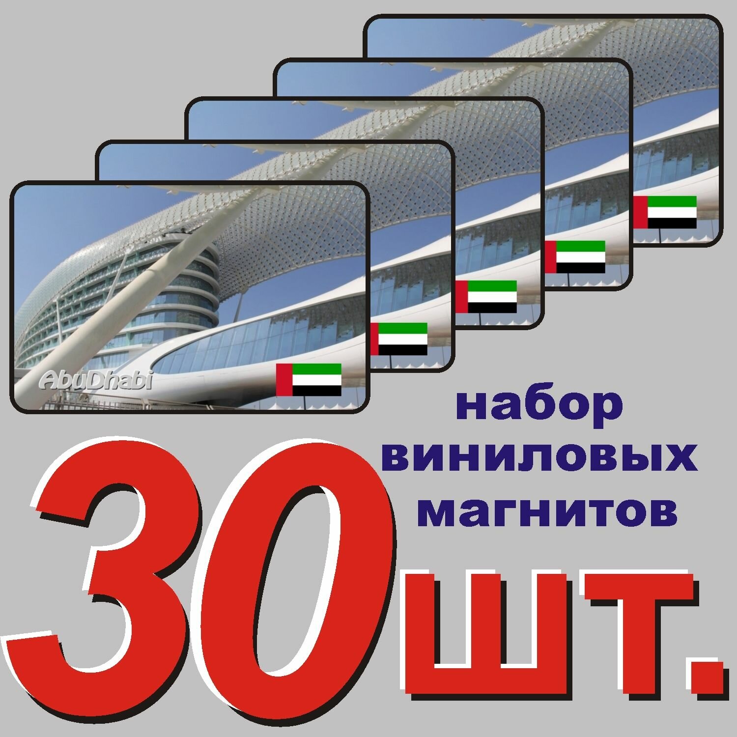 Магнит на холодильник "Абу-Даби, ОАЭ" 30 шт.