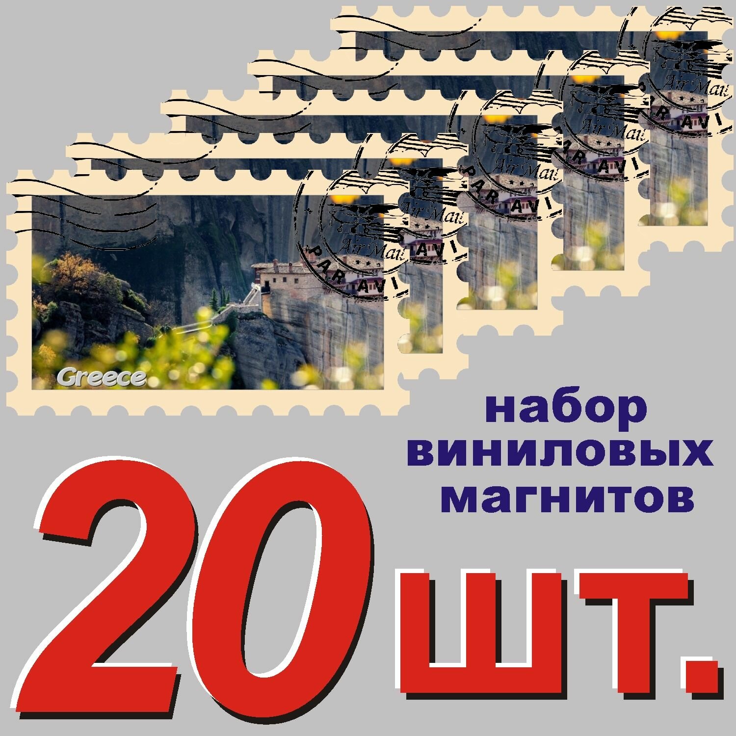 Магнит "Греция" 58x95mm виниловый 20 шт.