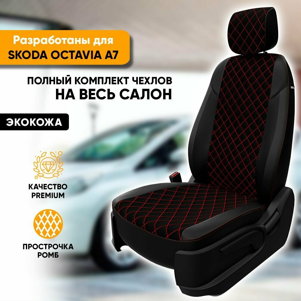 Чехлы на сиденья Skoda Octavia A7 / Шкода Октавия А7 (2012-2020) (пассажирское сиденье - НЕ трансформер) из экокожи "Ромб" (полный комплект авточехлов), черные с красной нитью (задняя спинка 40/60)