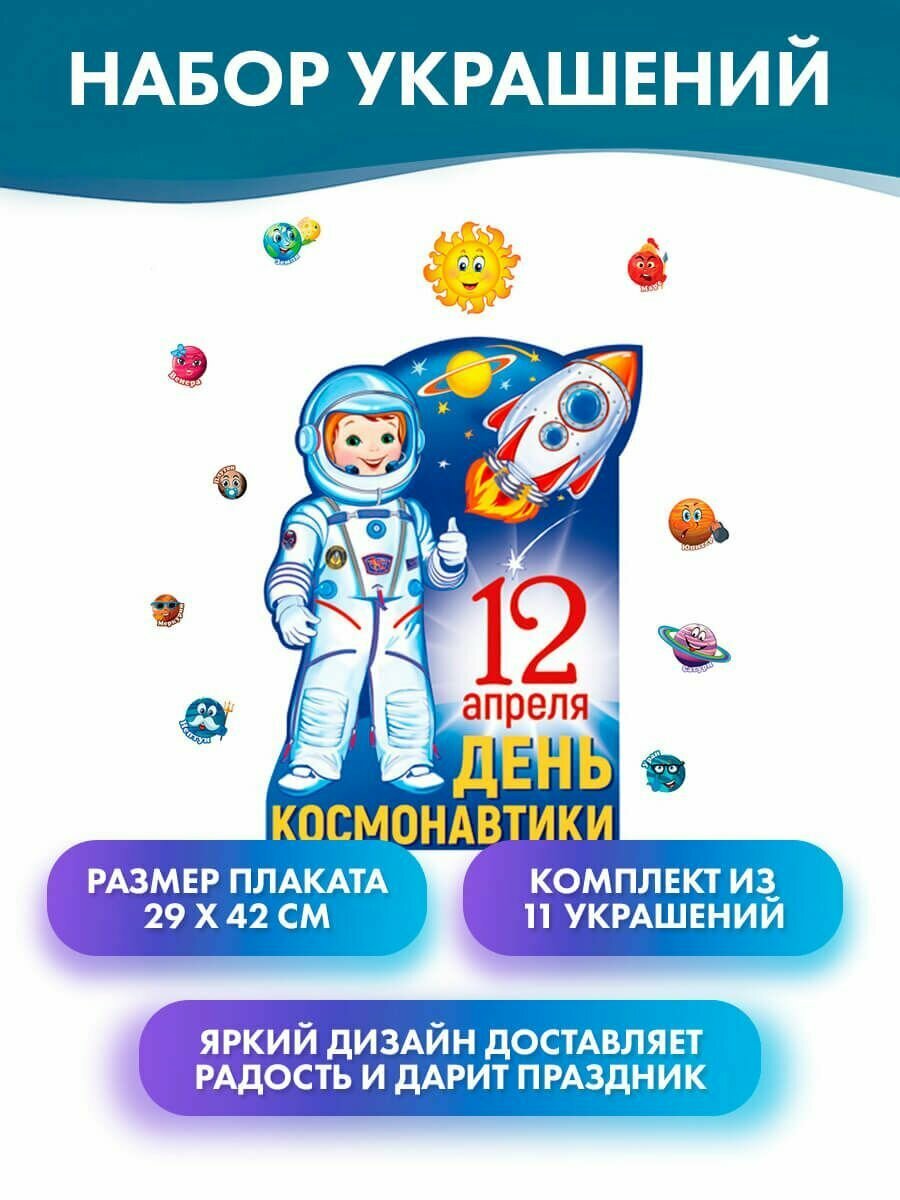 Набор украшений /плакат/баннер "День Космонавтики. Космос", 11 шт