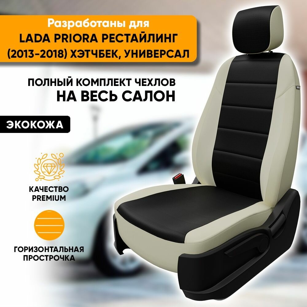 Чехлы для автомобильных сидений Lada Priora рестайл / Лада Приора рестайл (2013-2018) хэтчбек, универсал из экокожи, цвет белый + черный, задняя спинка раздельная 40/60
