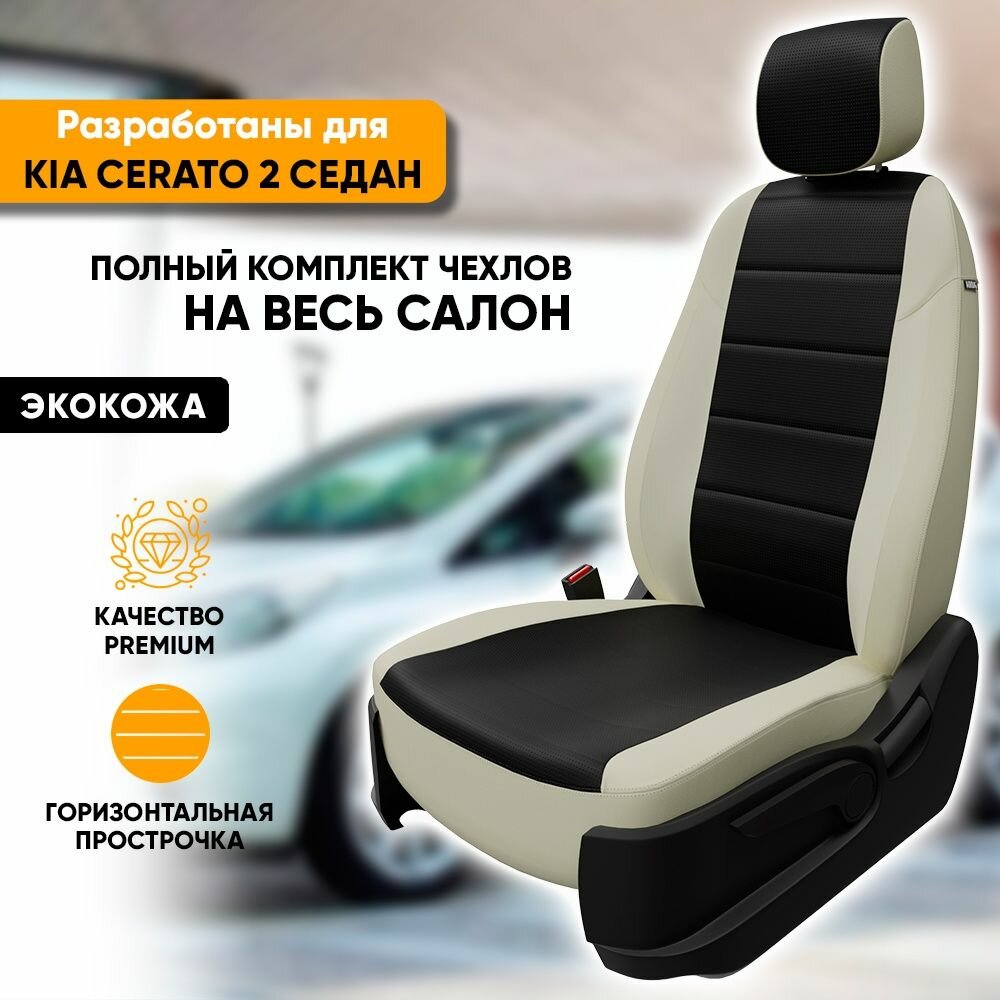 Чехлы для автомобильных сидений Kia Cerato 2 / Киа Церато 2 (2009-2013) седан из экокожи, цвет белый + черный, задняя спинка раздельная 40/60 (комплект авточехлов на весь салон)
