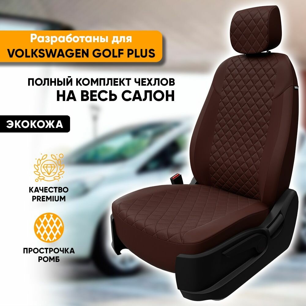 Чехлы для автомобильных сидений Volkswagen Golf Plus / Фольксваген Гольф Плюс (2005-2014) из экокожи "Ромб", цвет шоколад, задняя спинка раздельная 40/60 (комплект авточехлов)
