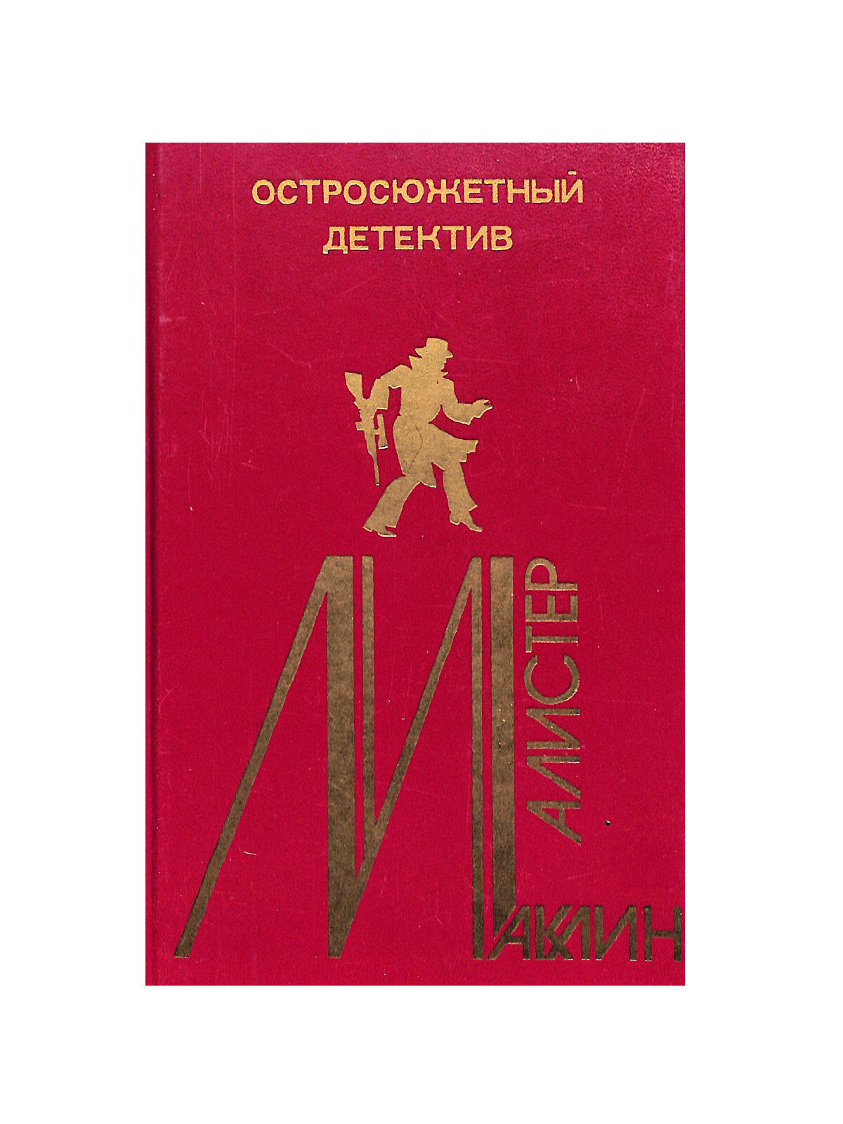 Алистер Маклин. Остросюжетный детектив. Выпуск 4