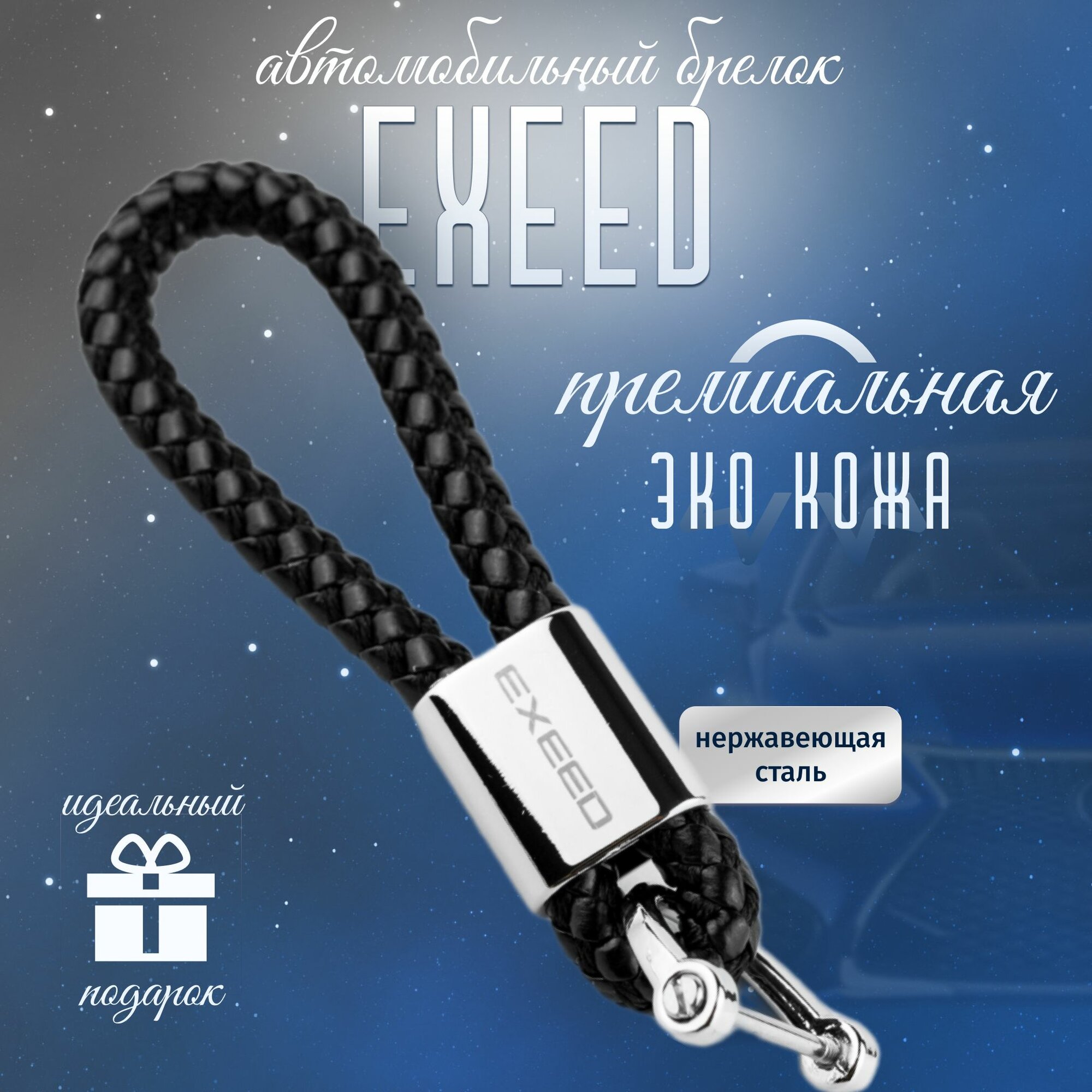 Брелок EXEED для ключей кожа + металл для авто Эксид плетенный