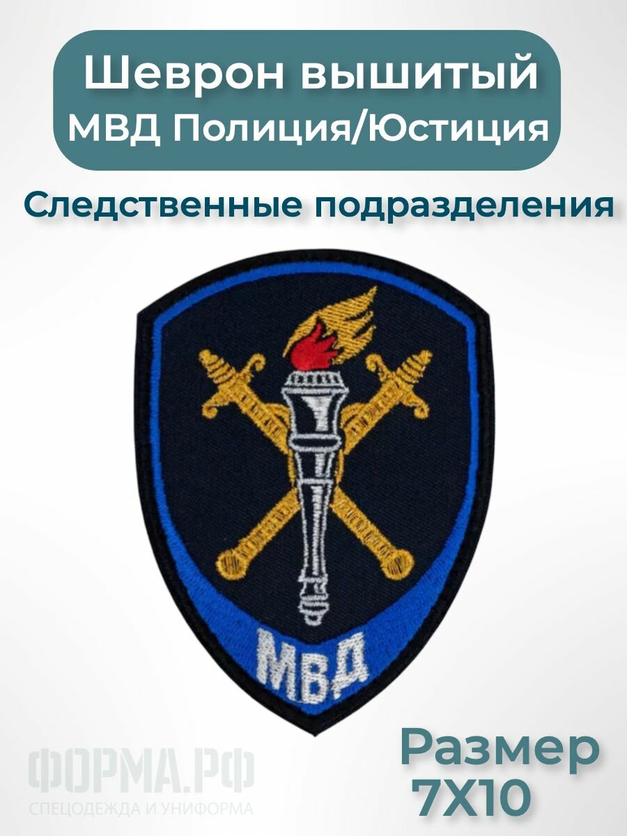 Шеврон МВД Внутренняя служба/юстиция