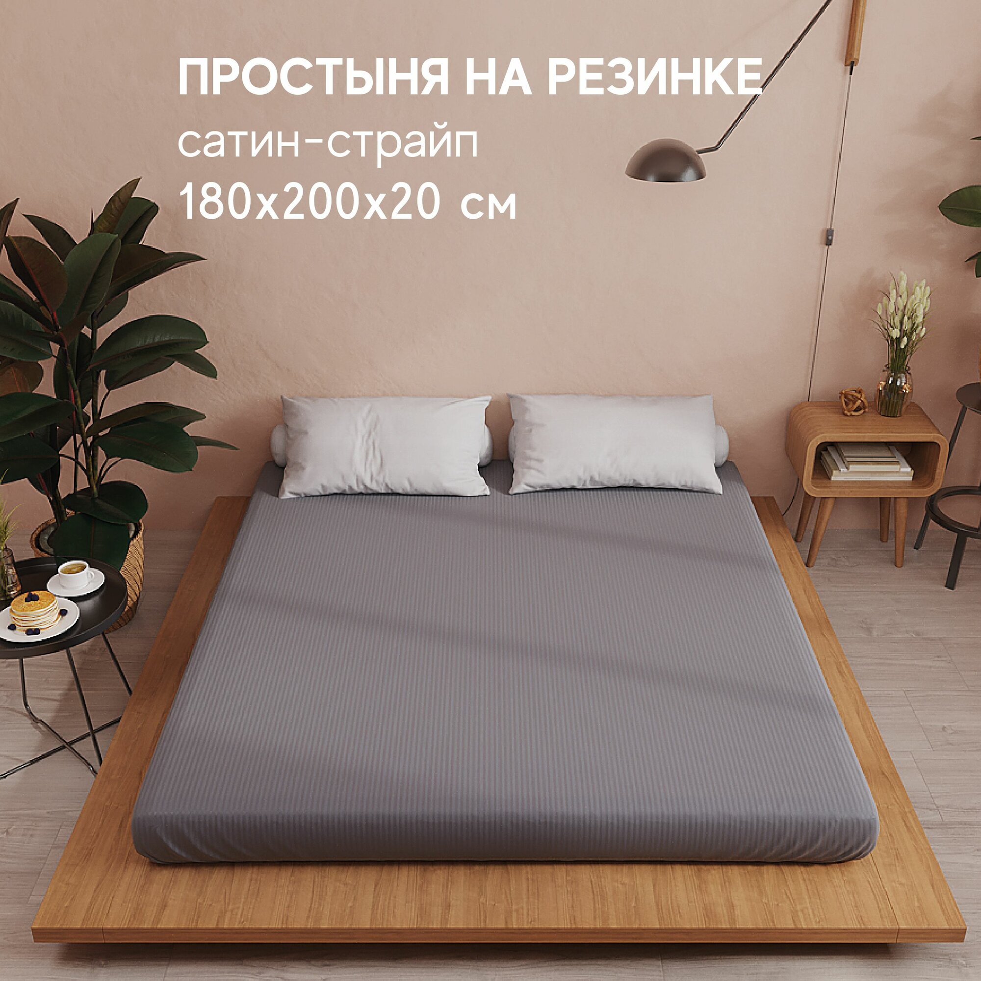 Простынь на резинке 180х200х20, Сатин-страйп