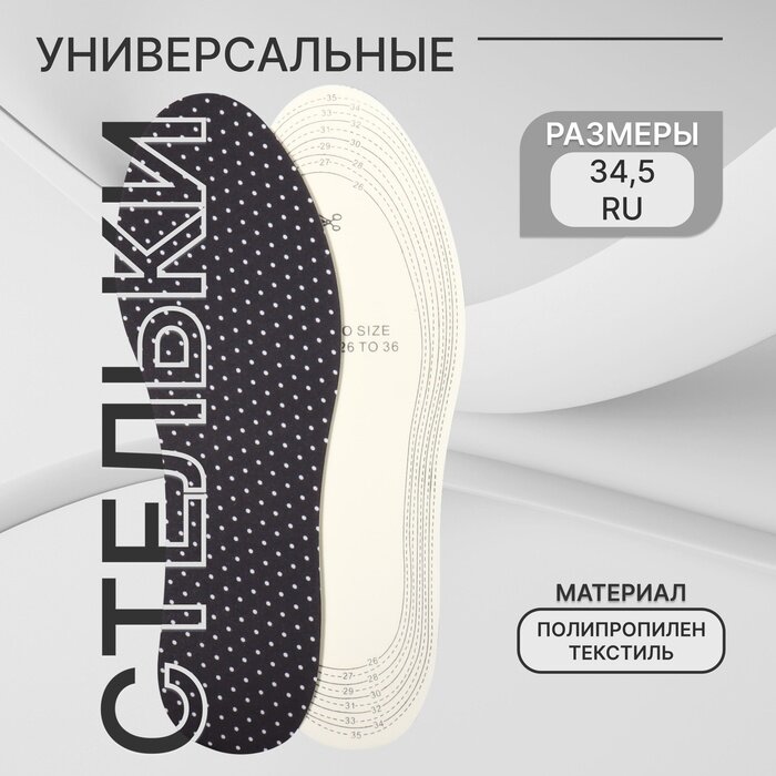 Стельки для обуви, универсальные, р-р RU до 34.5 (р-р Пр-ля до 36), 23 см, пара, чёрные, 3 шт.