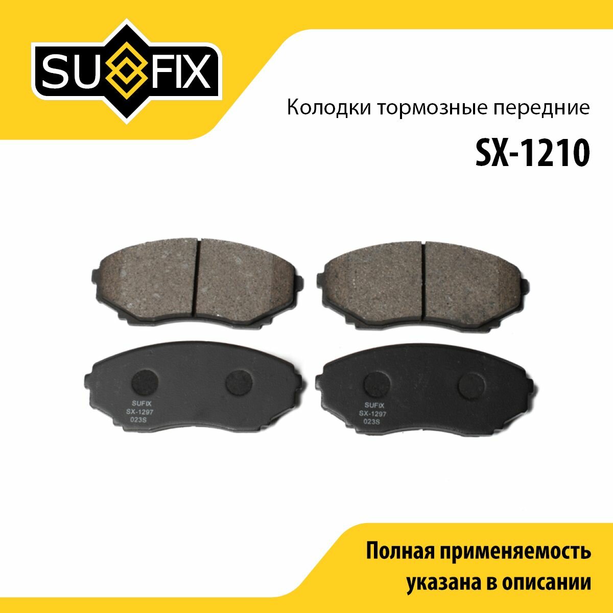Колодки тормозные передние SUFIX SX-1210