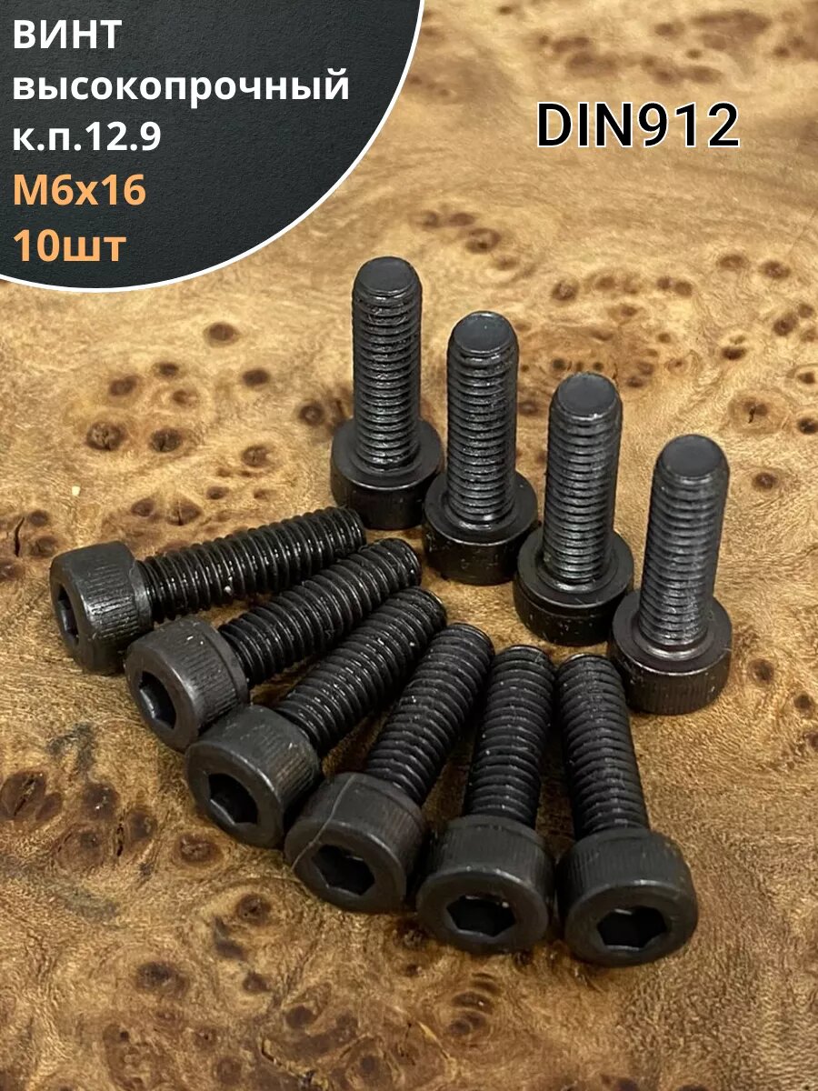 Винт высокопрочный ПР М6х16 мм к. п.12.9 черный DIN912, 10 шт.