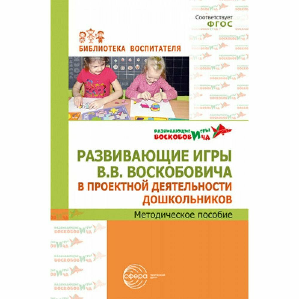 Развивающие игры В. В. Воскобовича в проектной деятельности дошкольников
