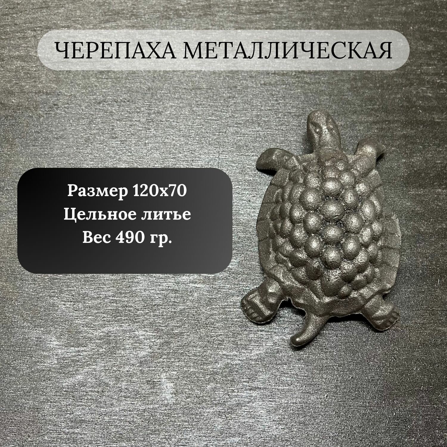 Кованый Элемент "Черепаха"