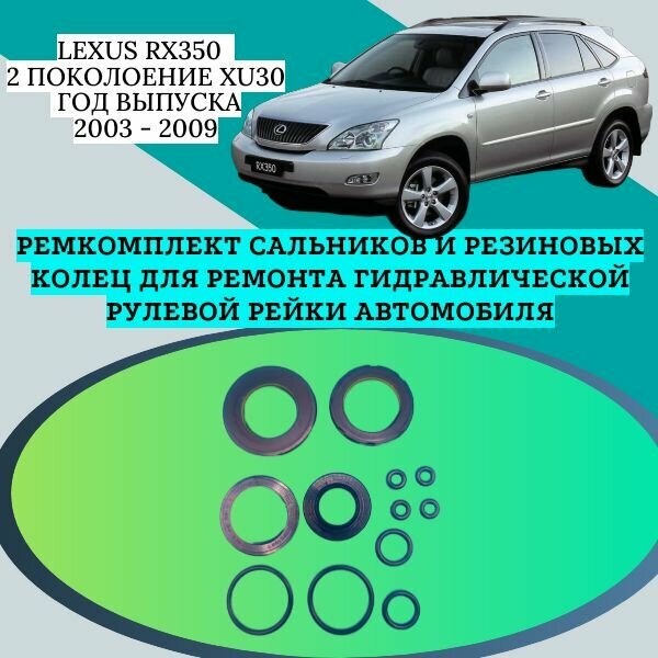 Ремкомплект сальников и резиновых колец для ремонта гидравлической рулевой рейки автомобиля Lexus RX350 джип/suv 5 дв, 2 поколение, XU30 Год выпуска: 2003 - 2009
