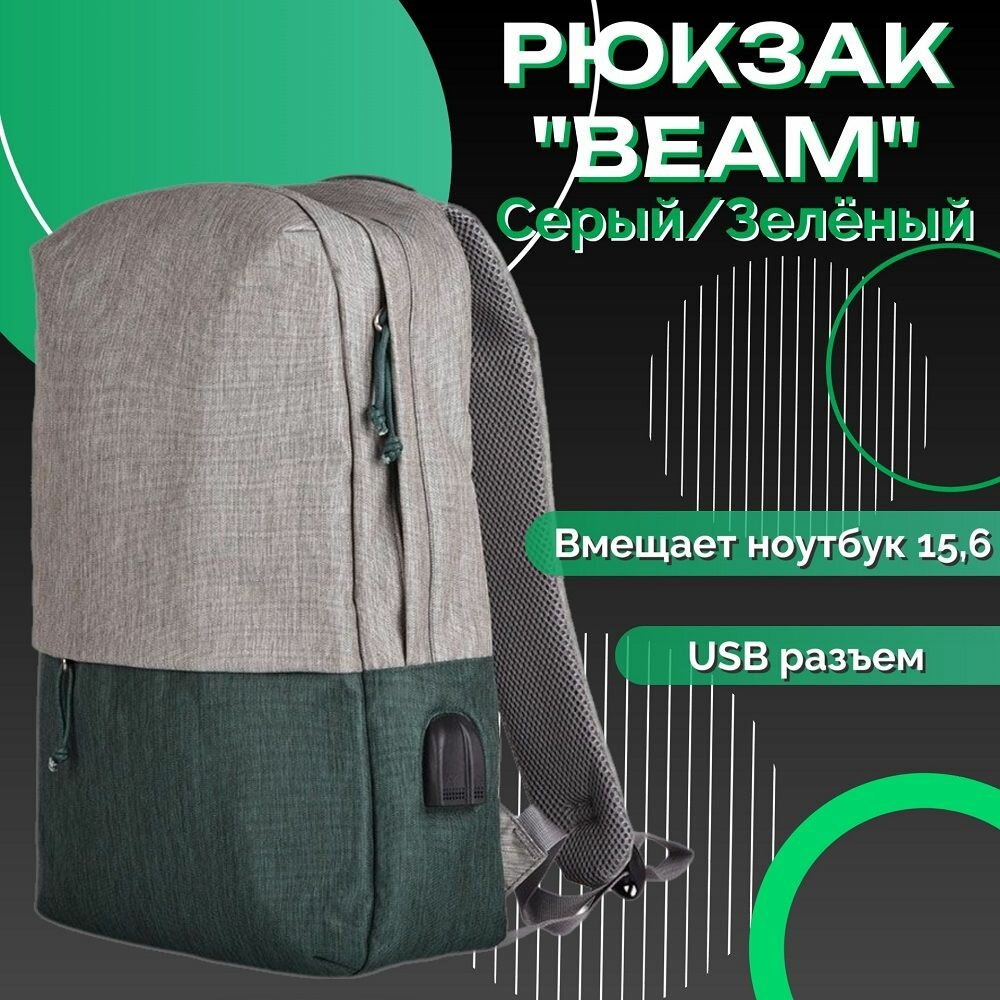 Рюкзак "Beam" для ноутбука, серый/зеленый, 44х30х10см, ткань верха: 100% полиамид, подкладка: 100% полиэстер