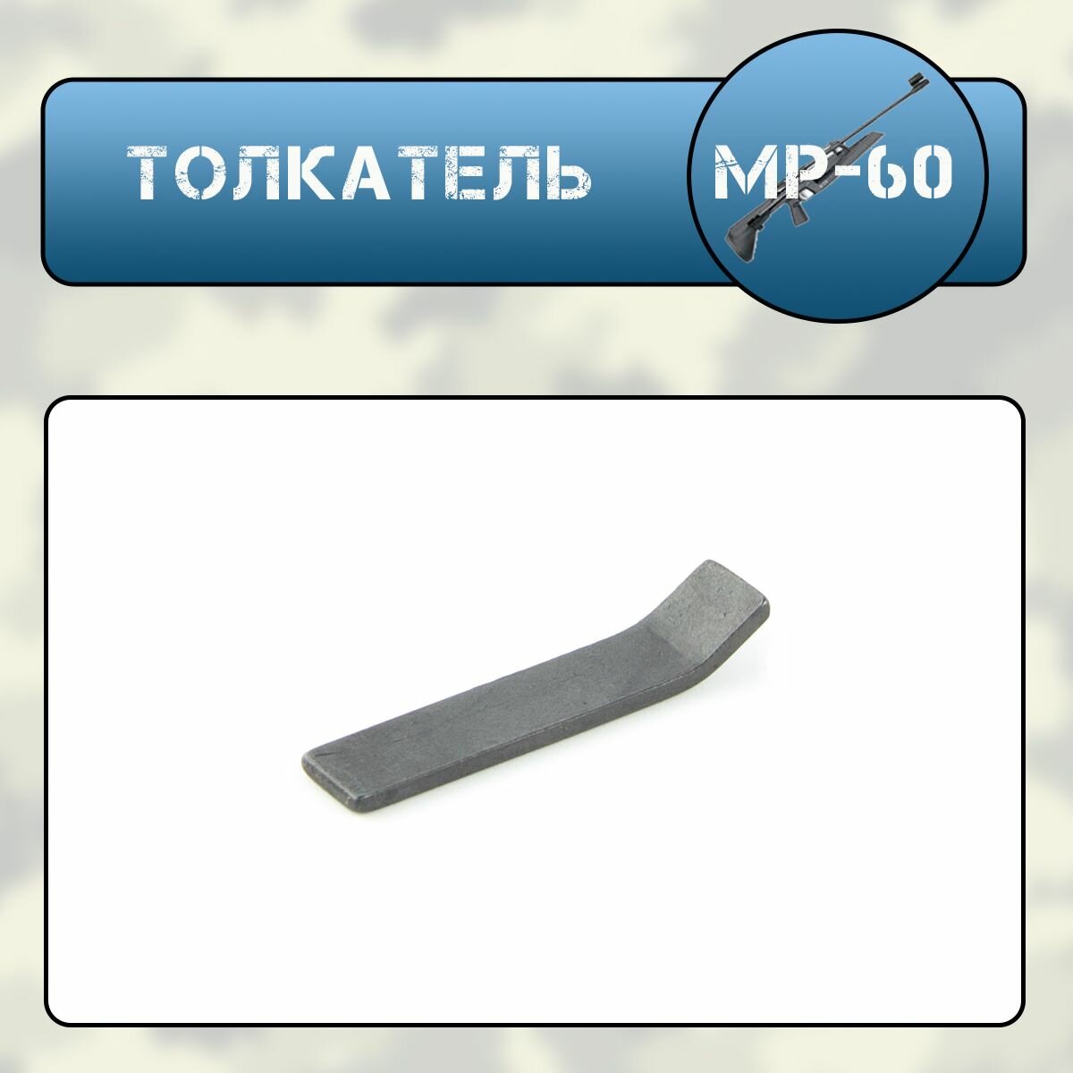 Толкатель Мр-60(61)