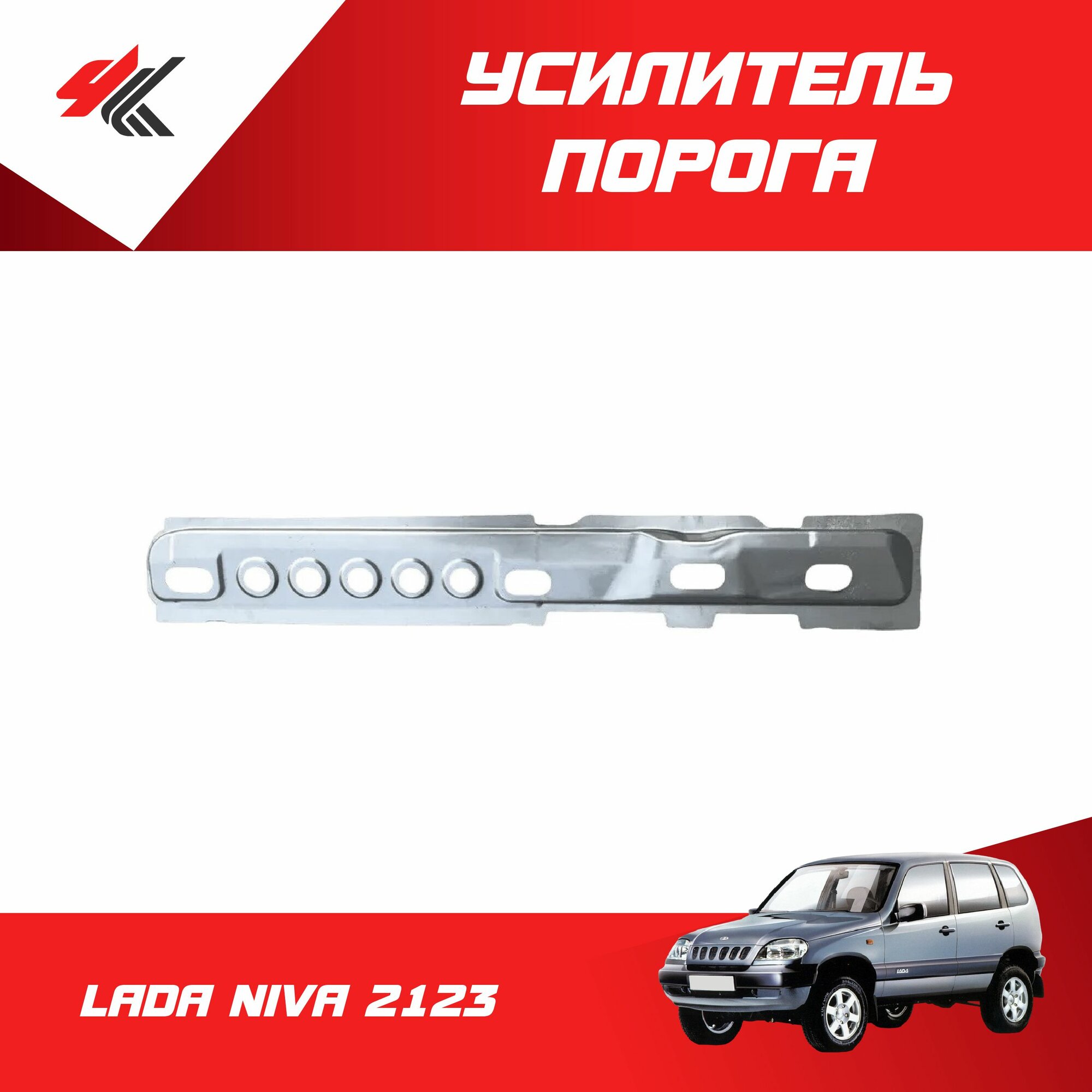 Усилитель порога правый/левый универсальный лада НИВА-2123 (0,8х190х1390 мм) с отверстиями, белый / Тольятти
