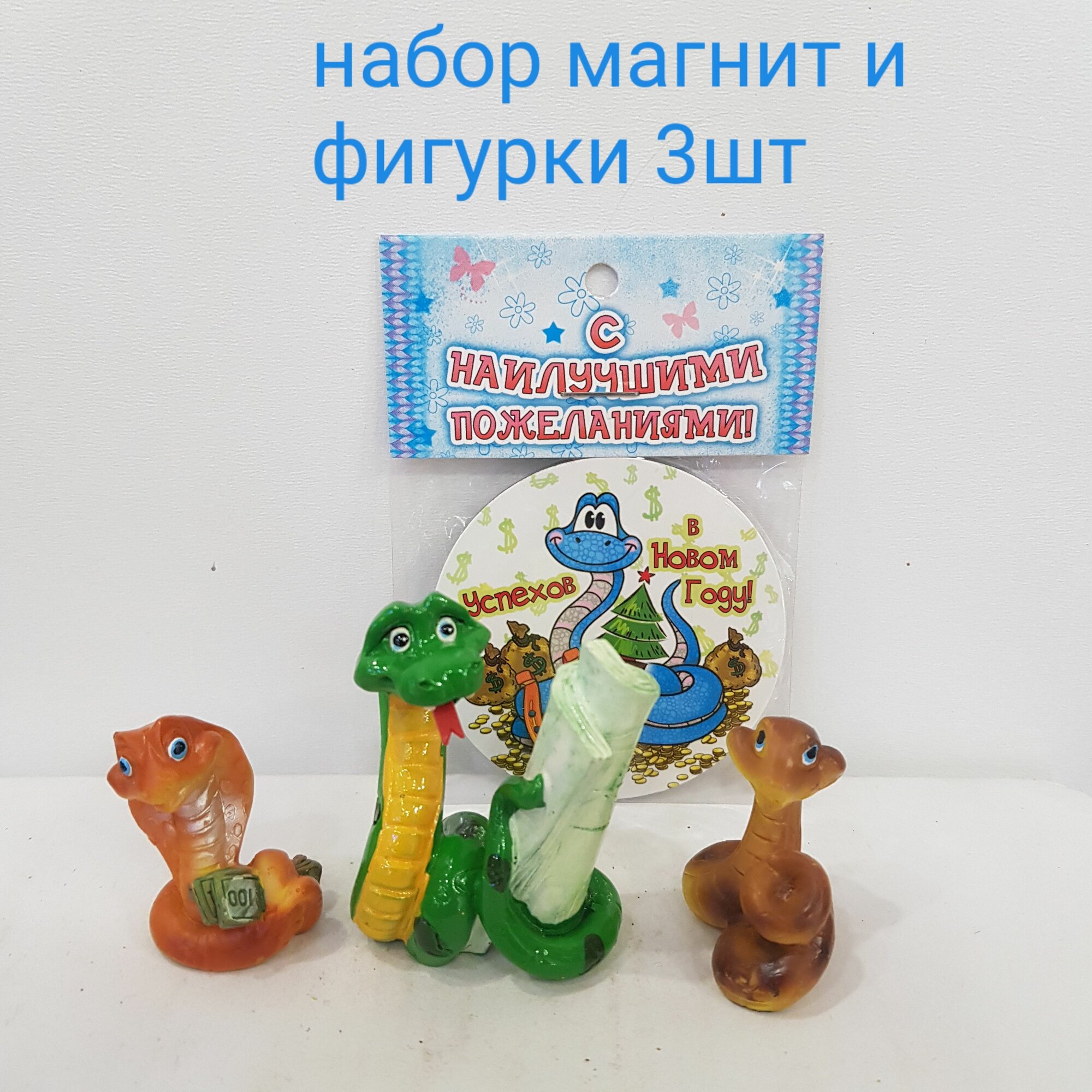 Фигурка декоративная "Змея мини набор 3шт и магнит Успехов в Новом Году!" 4х3х2см, набор 1257Е
