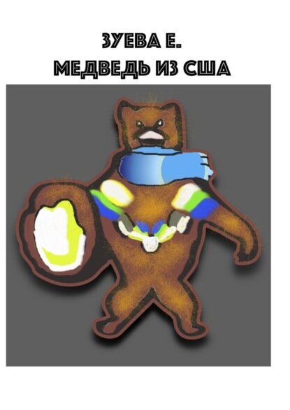 Медведь из США [Цифровая книга]