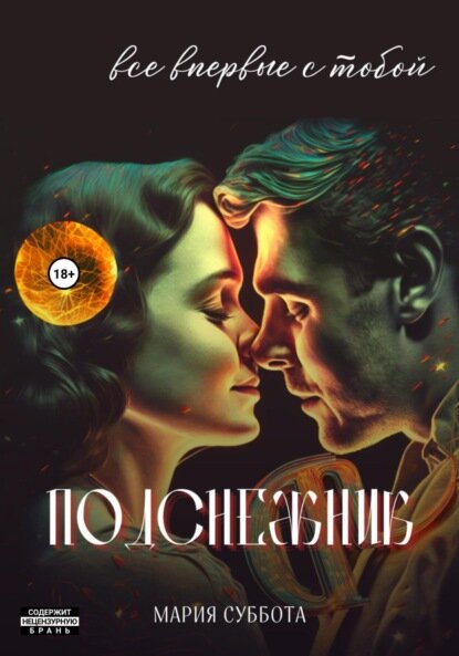 Подснежник. Все впервые с тобой [Цифровая книга]