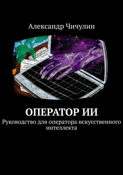 Оператор ИИ. Руководство для оператора искусственного интеллекта [Цифровая книга]