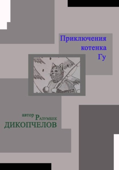 Приключения котенка Гу [Цифровая книга]