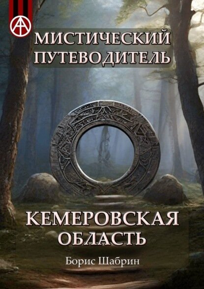Мистический путеводитель. Кемеровская область [Цифровая книга]