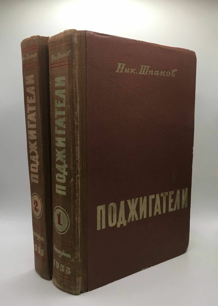 Поджигатели ( комплект из 2 книг ) 1955 г.