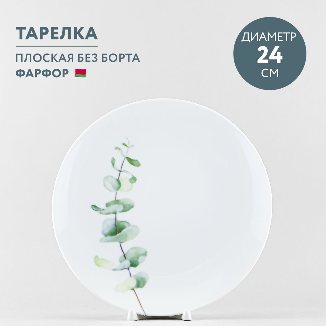 Тарелка обеденная 24 см Добрушский фарфоровый завод Аллея