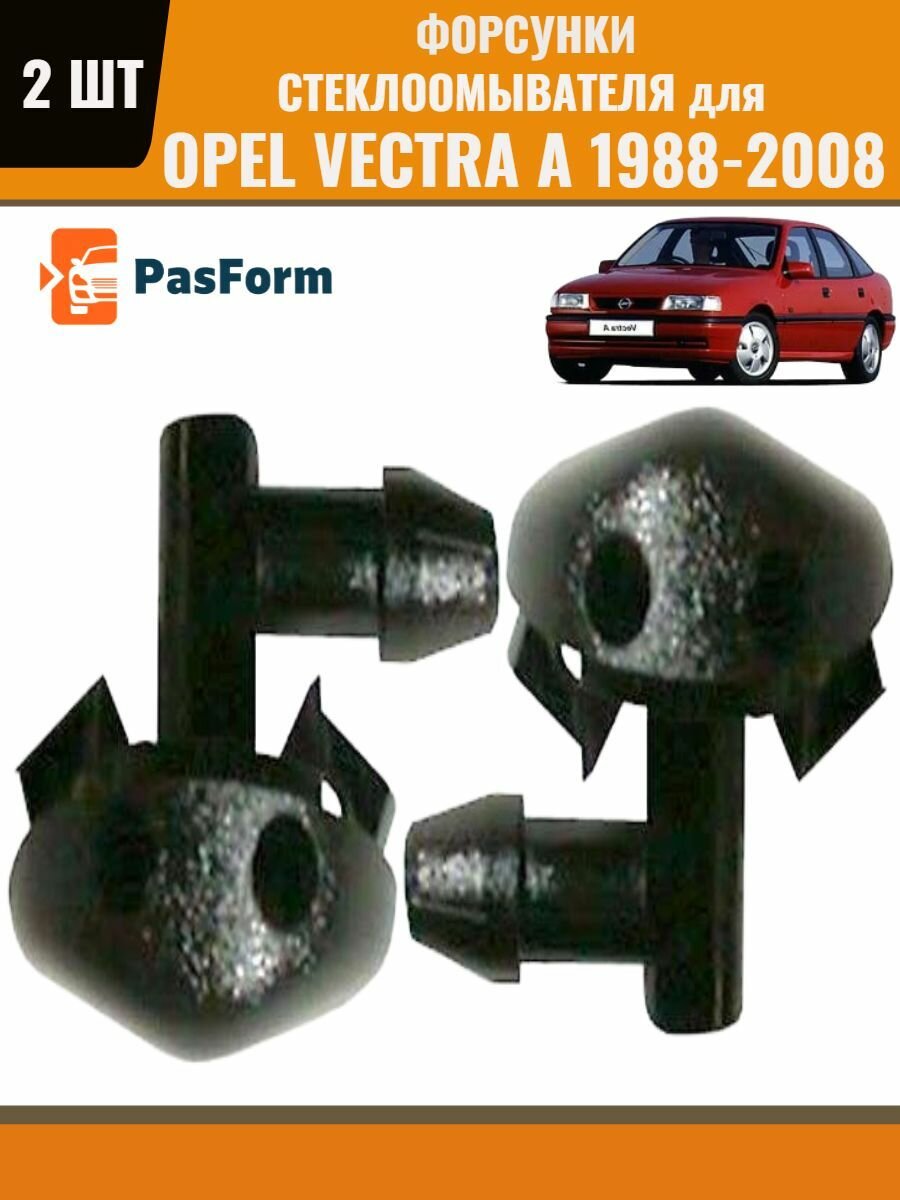 Форсунки омывателя для Opel Vectra A 1988-2008 Опель Вектра А 2 шт 13349142257