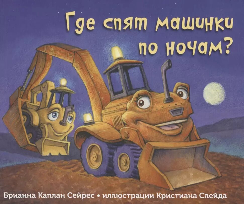 Где спят машинки по ночам? (Брианна Каплан Сейрес)