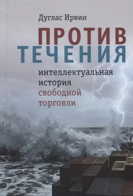 Против течения : интеллектуальная история свободной торговли