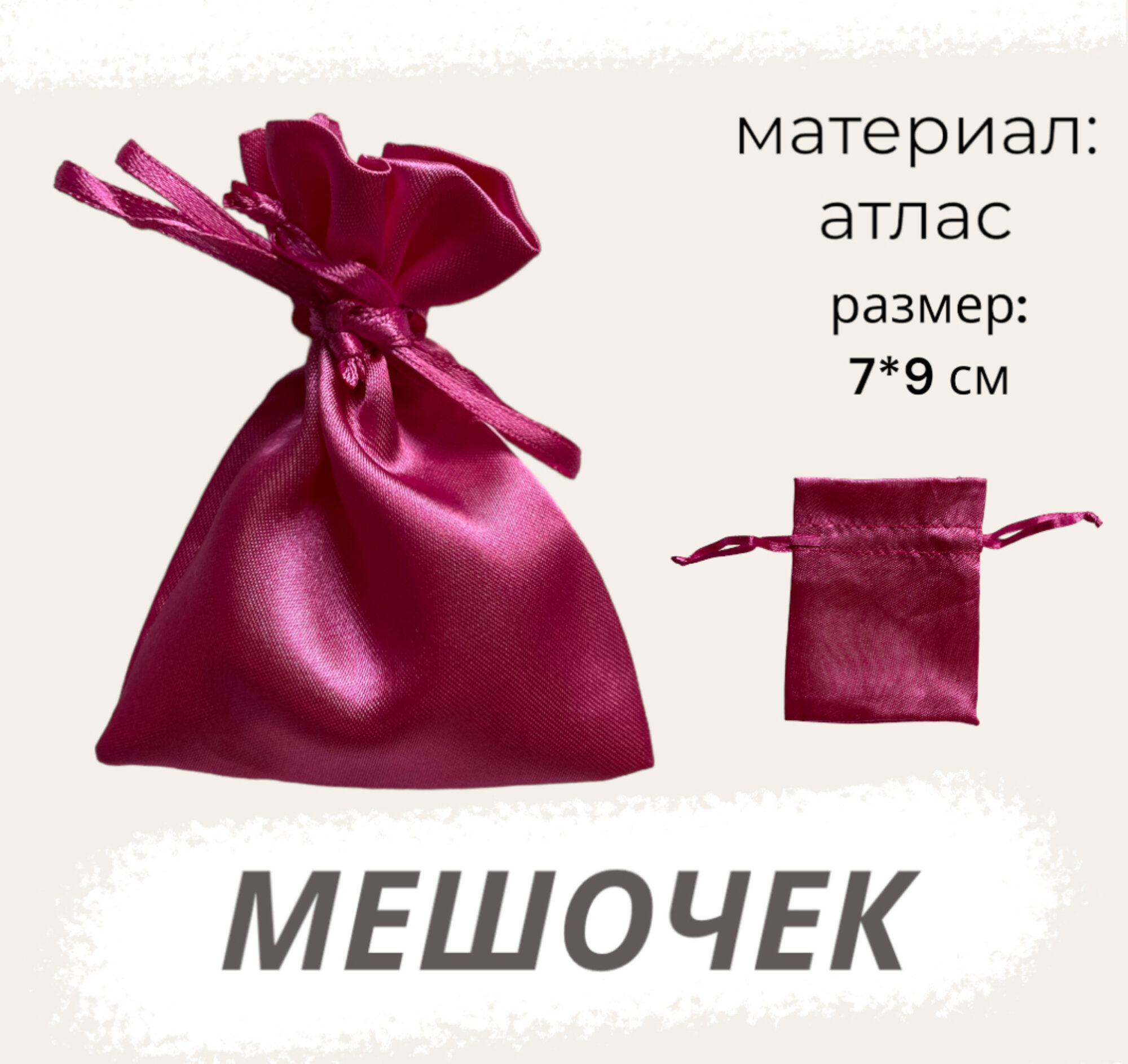 Мешочек атласный 7х9см лиловый для хранения