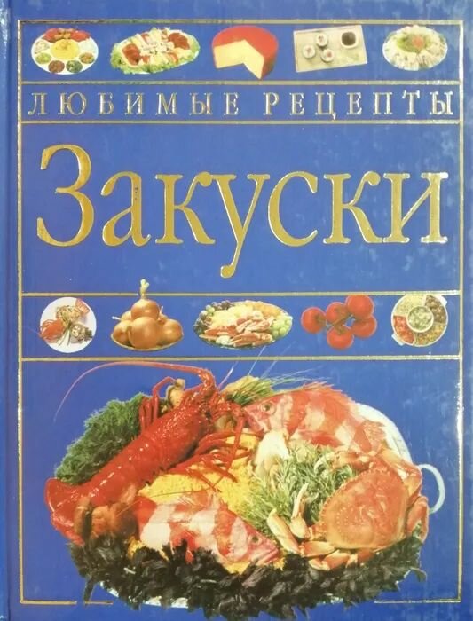Закуски