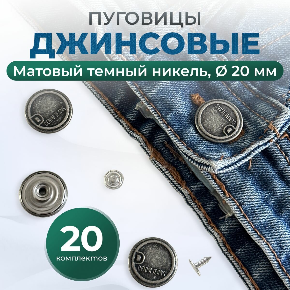Пуговицы для джинс 20 мм