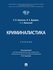 Криминалистика.