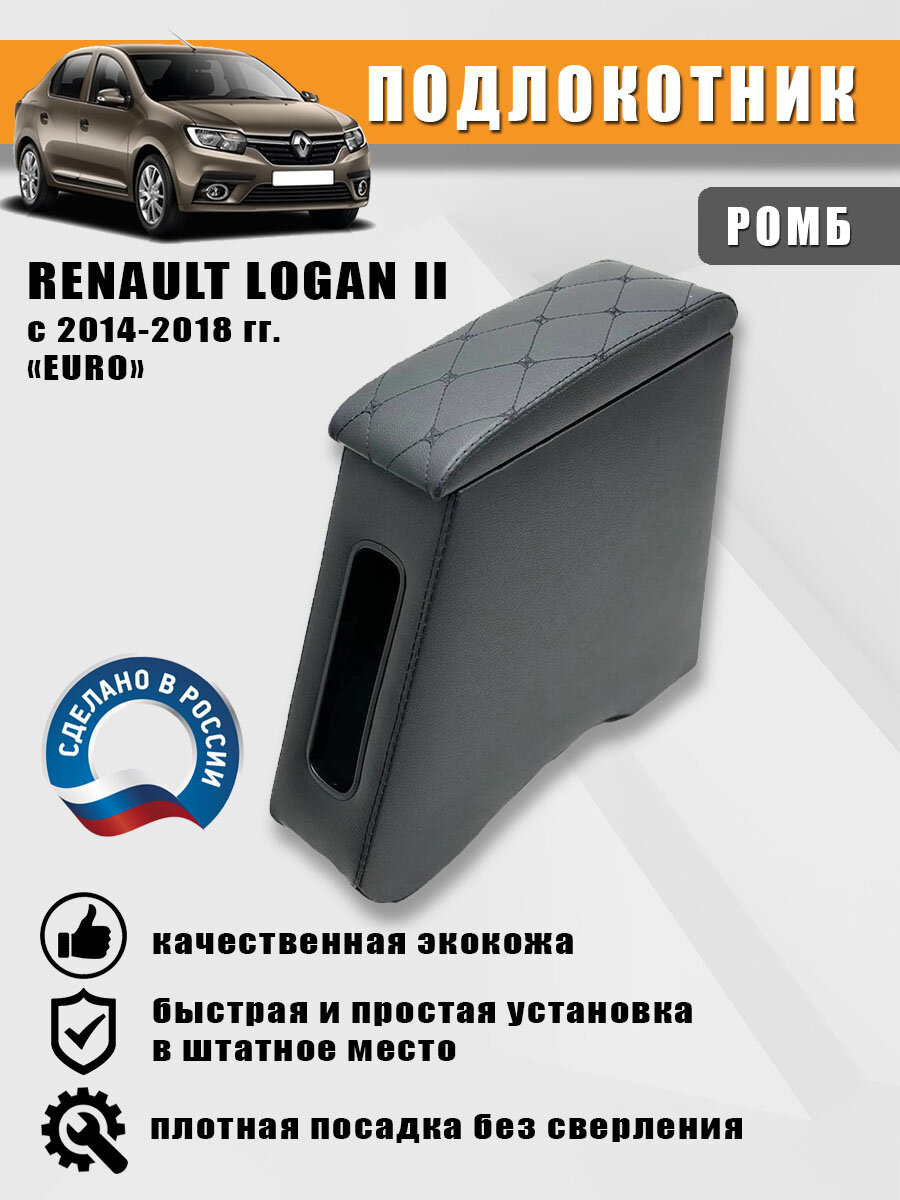 Подлокотник для Renault Logan II (Рено Логан II) с 2014-2018 гг, "EURO". Черный ромб