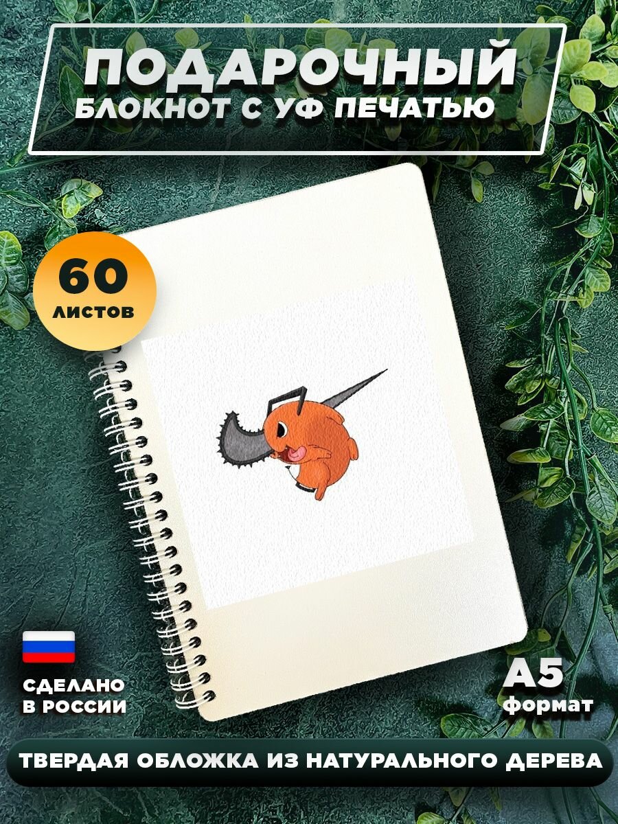 Блокнот для записей с деревянной обложкой подарочный 60 листов А5 Человек бензопила почита