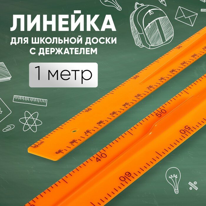 Линейка для школьной доски с держателем, 1 м, оранжевый