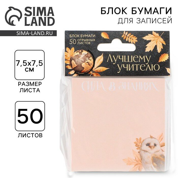 Бумажный блок для записи с отрывными листами "Лучшему учителю ", 50 листов, 7,5 см х 7,5 см.
