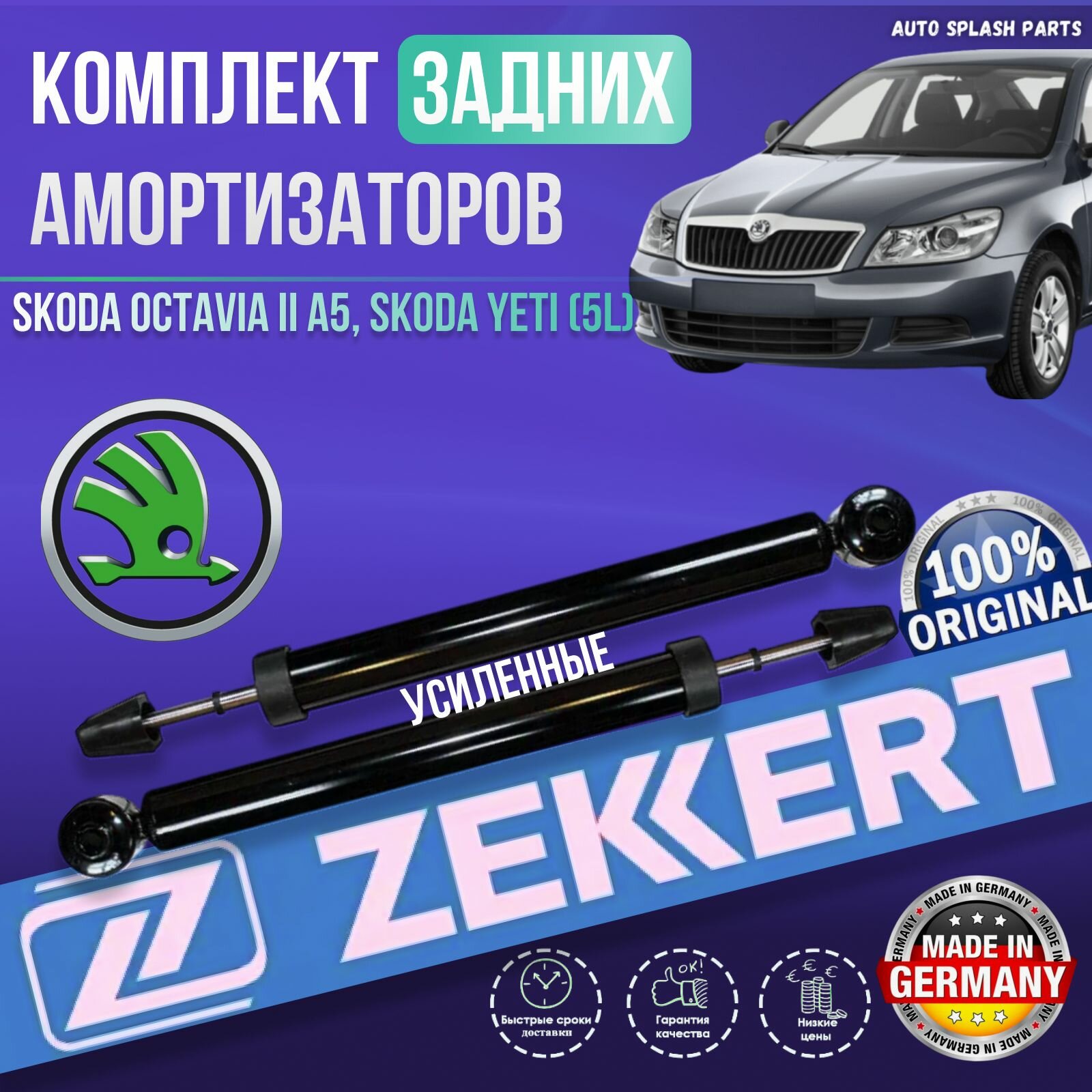 Комплект амортизаторов задней подвески Skoda Octavia II A5, Skoda Yeti (5L) германия Усиленные (Шкода Октавия а5 Шкода Ети) Левый+Правый