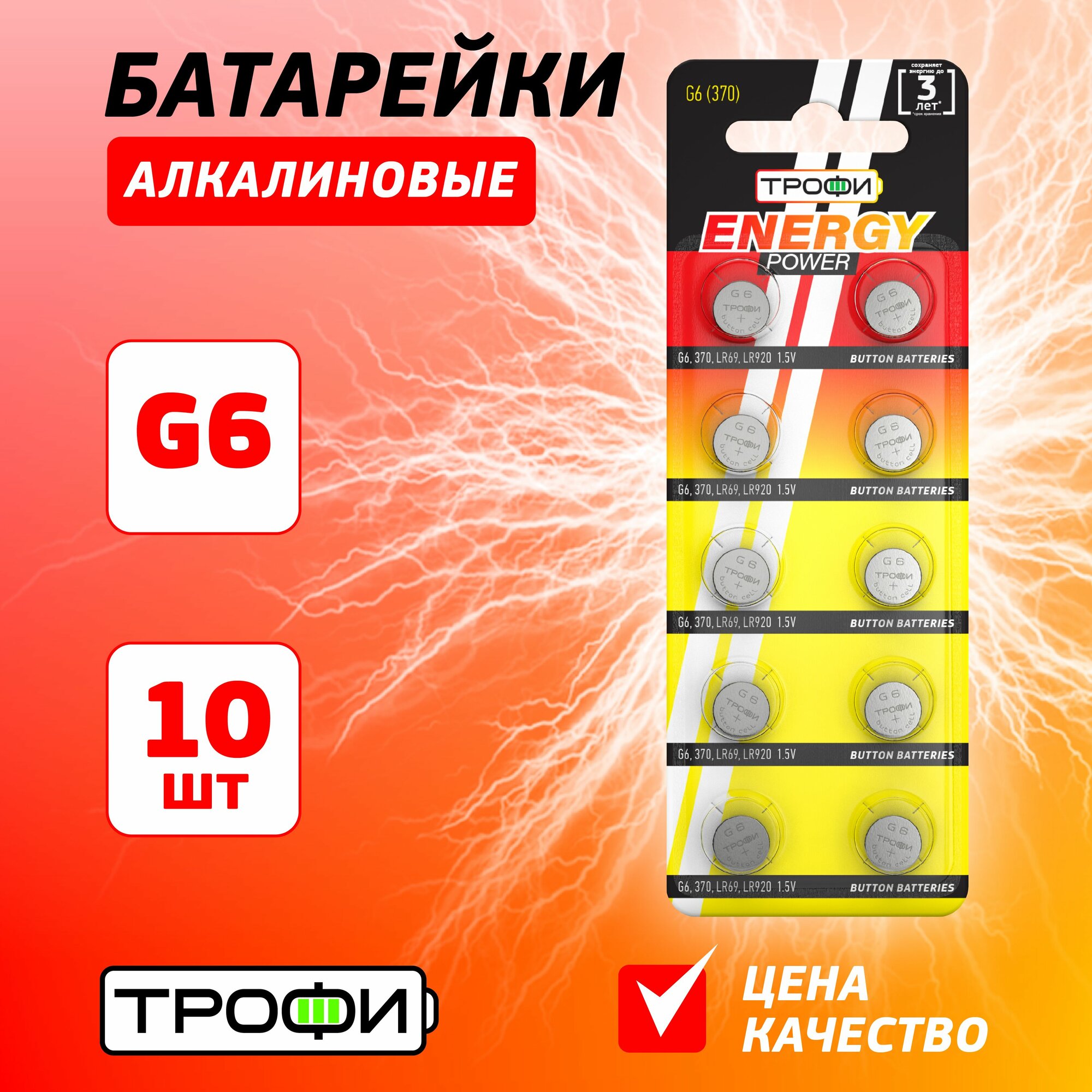Батарейки алкалиновые Трофи круглые G6 (370) LR920, LR69 ENERGY POWER Button Cell 10 шт.