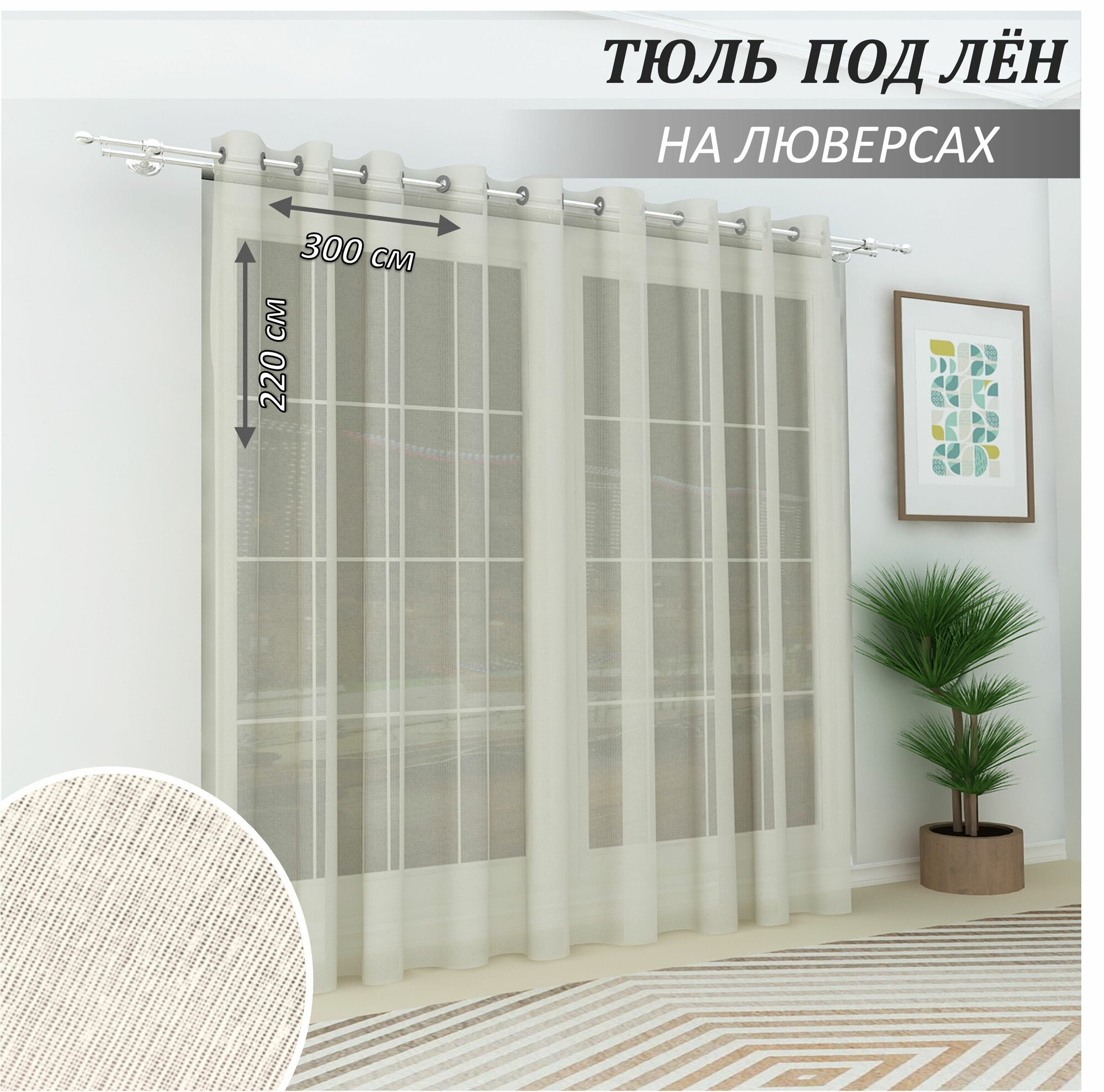 Тюль в гостиную на люверсах под лен, 300х220-1шт