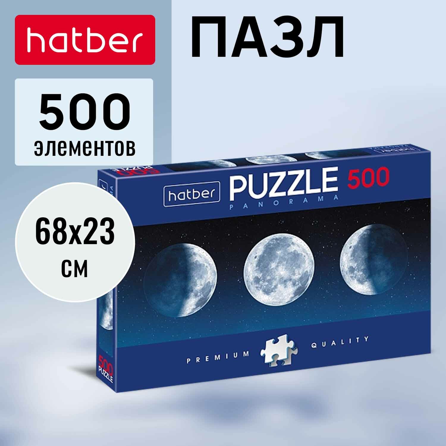 Пазл Hatber Premium 680х230мм Панорама -Фазы луны- 500 элементов