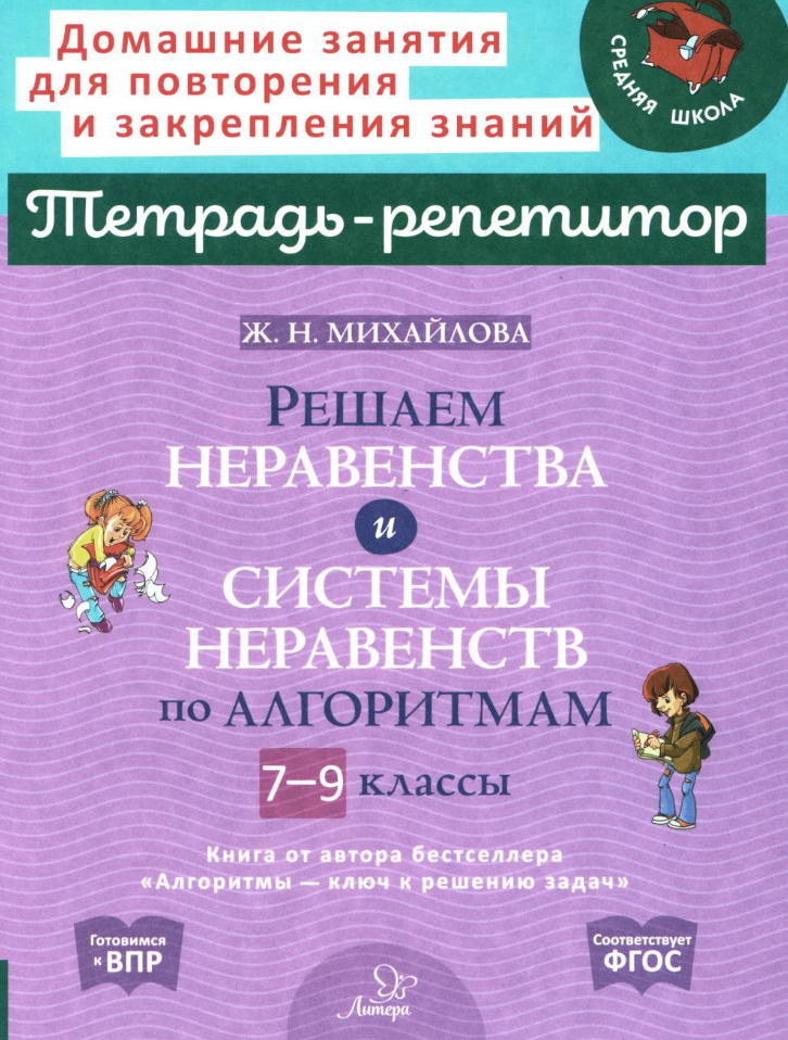 ТетРепетитор Решаем неравенства и системы неравенств по алгоритмам 7-9кл. (Михайлова Ж. Н.)