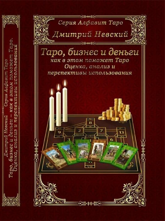 Таро, бизнес и деньги как в этом поможет Таро. Оценка, анализ и перспективы использования