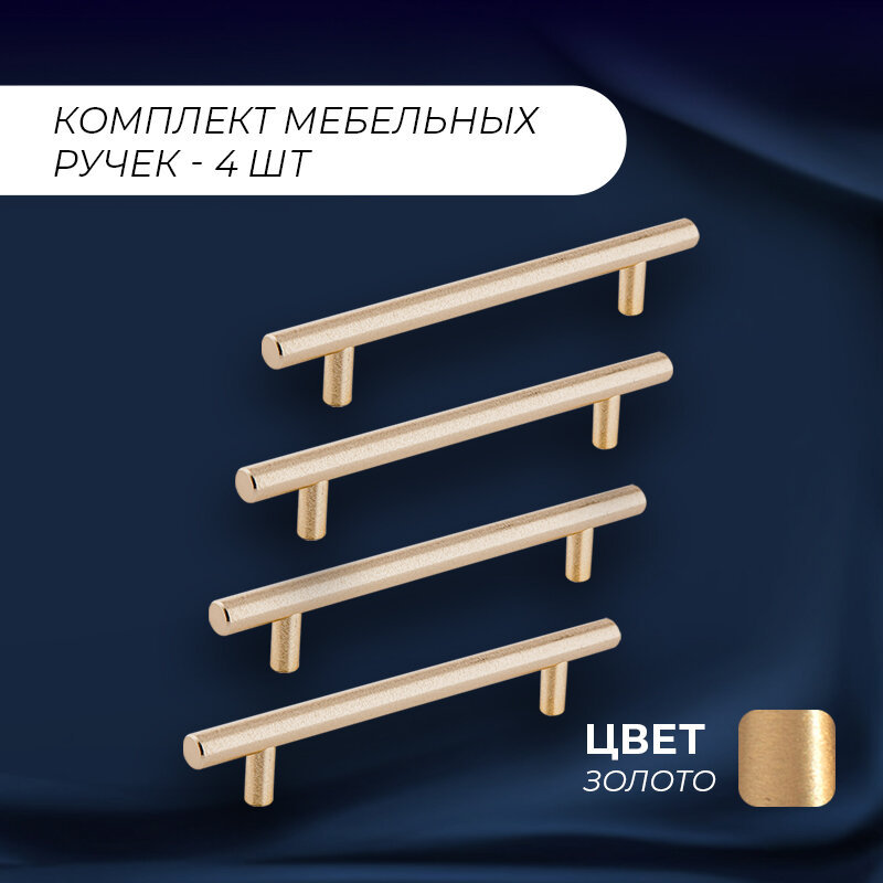 Ручка мебельная рейлинг "Амальтея", 200 (128) мм, золото, комплект 4 шт.