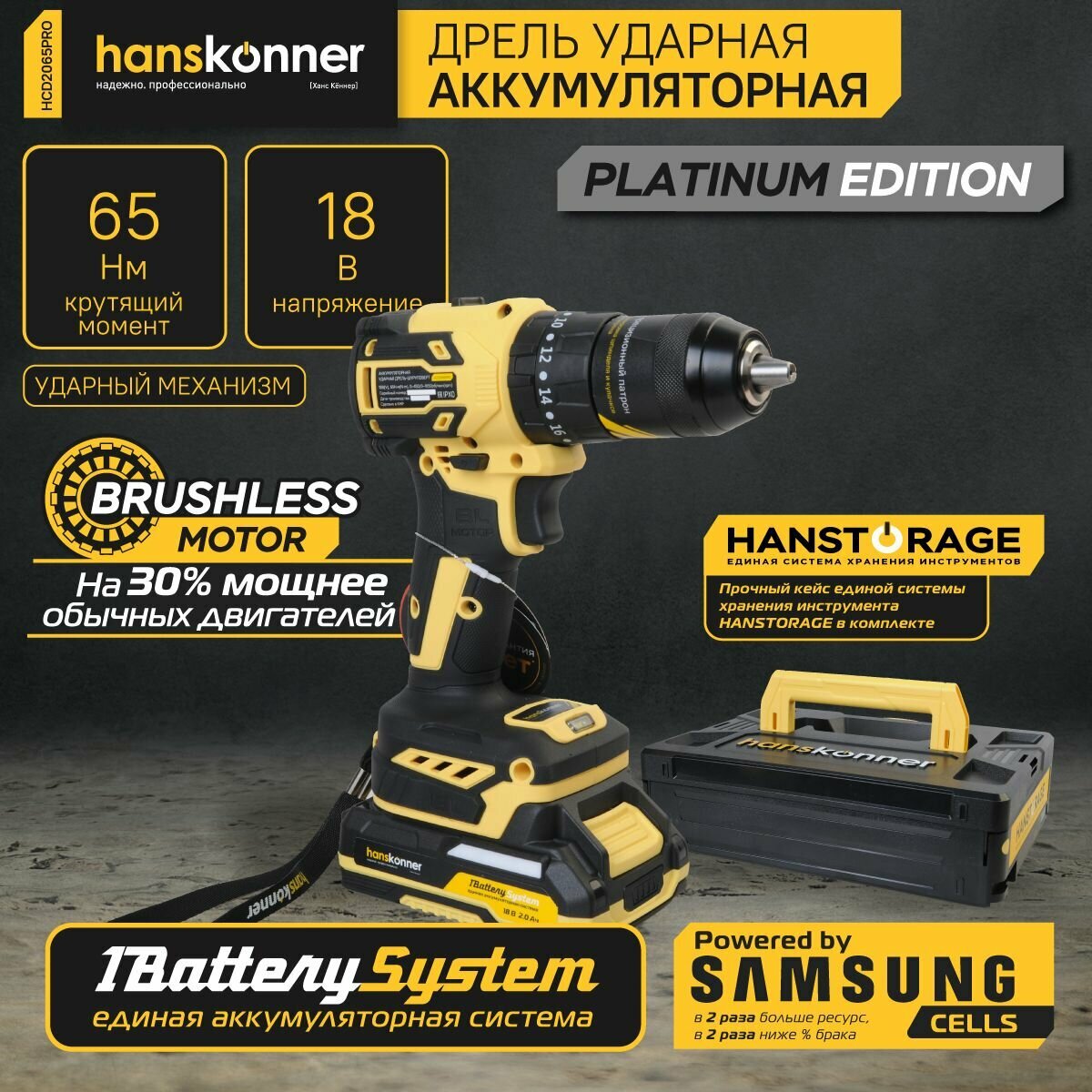 Аккумуляторный шуруповерт HCD2065PRO Hanskonner 1BatterySystem, ячейки SAMSUNG, 18В, 65Н, патрон 13мм, бесщеточный