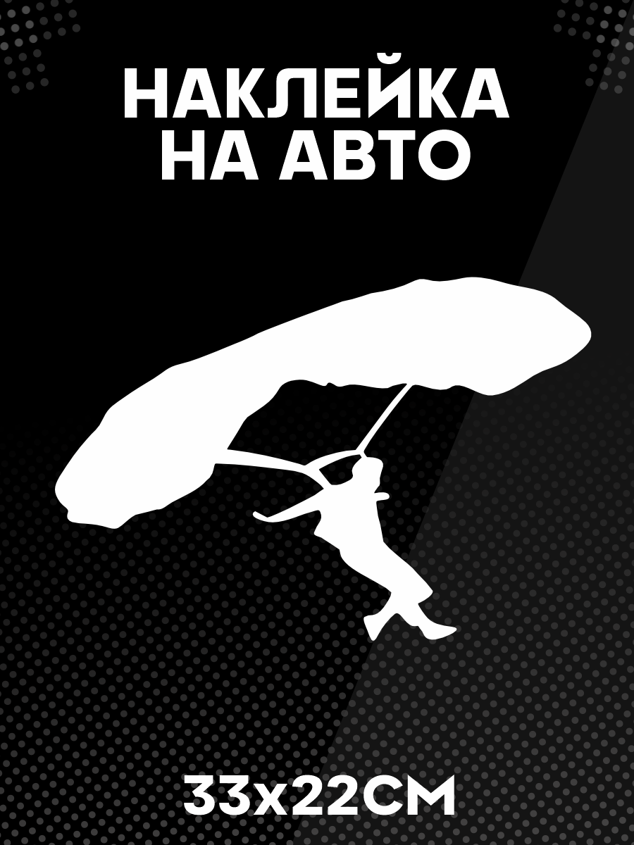Наклейка на авто Параплан
